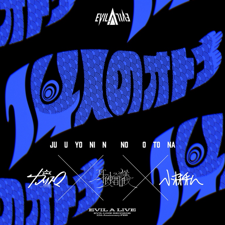 EVIL LINE RECORDS 10th Anniversary FES. “EVIL A LIVE” 2024 Bimi・ODDLORE（KOYA・JOSH）・サイプレス上野とロベルト ...